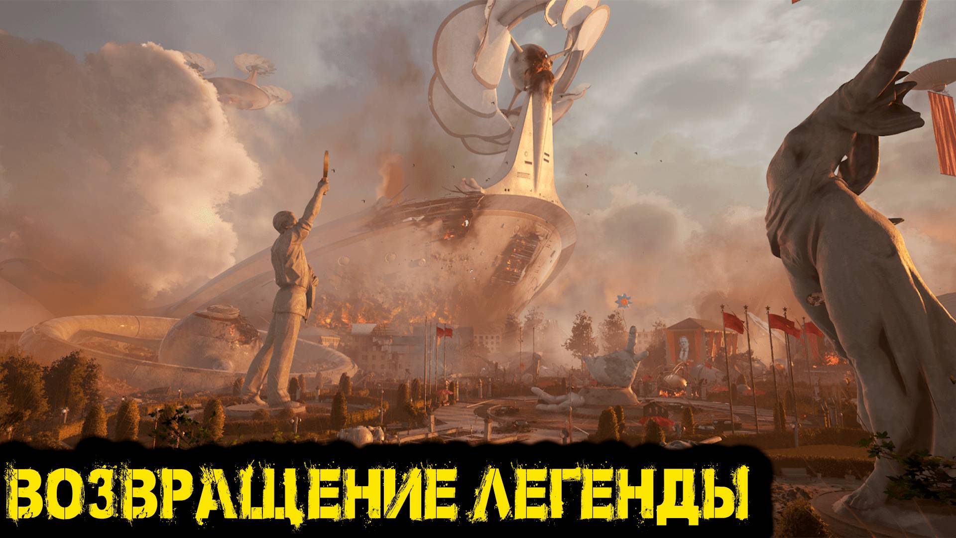 Atomic Heart Чары Морских Глубин - Возвращение Легенды