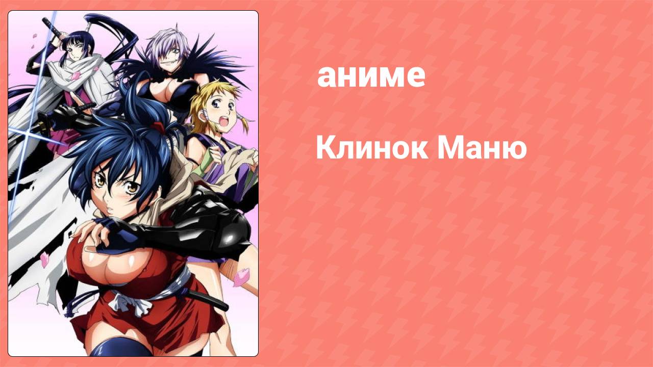 Клинок Маню 9 серия (аниме-сериал, 2011)