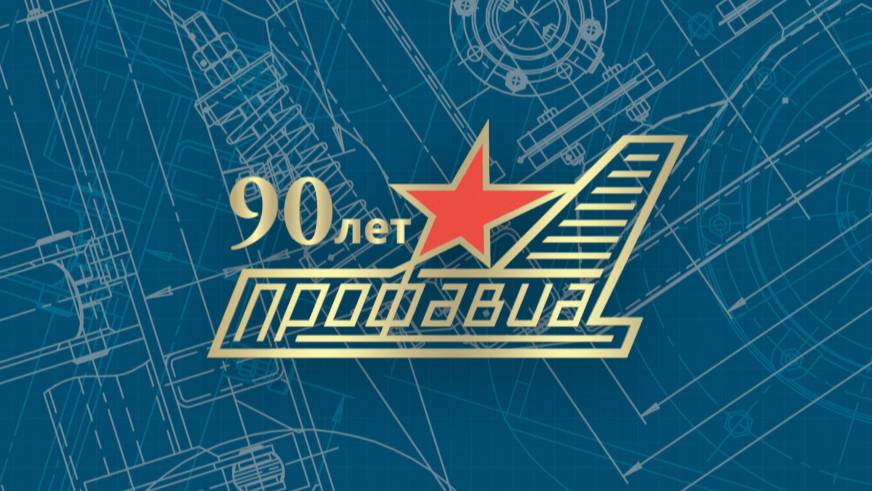 Видеофильм к 90-летию Профавиа (2024)