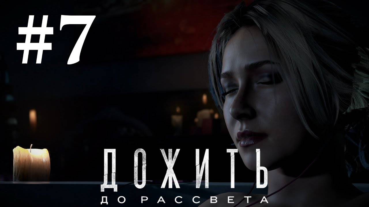 ЭТО КАК ТАК/until dawn/ПРОХОЖДЕНИЕ ЧАСТЬ 7