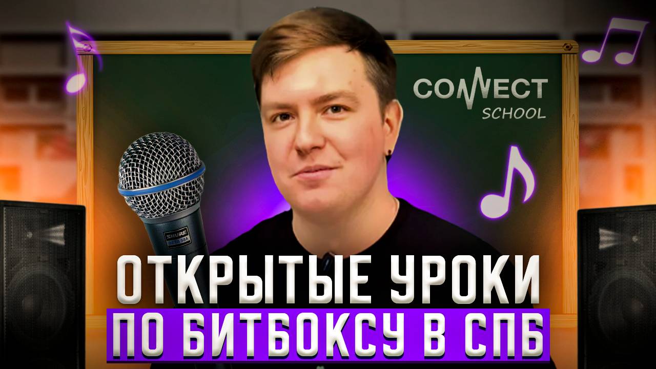 CONNECT School - ОТКРЫТЫЕ УРОКИ ПО БИТБОКСУ В СПБ