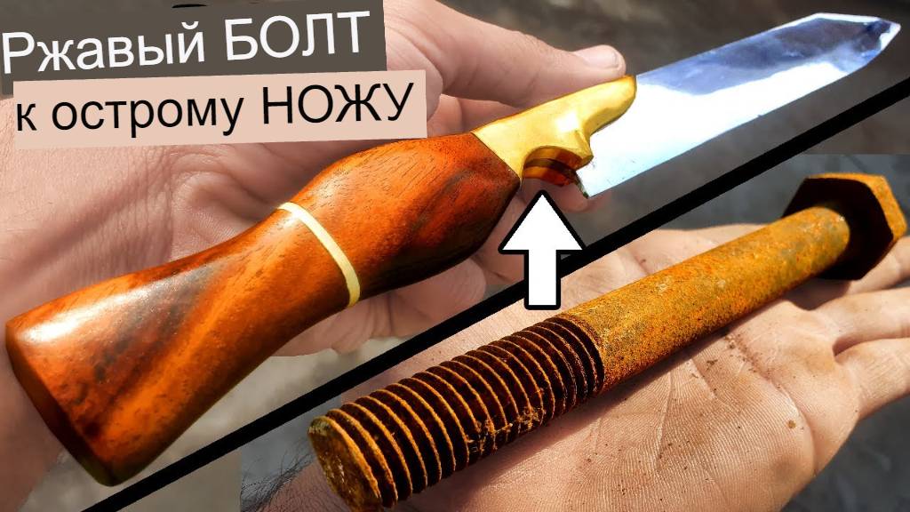 Превращение ржавого БОЛТА в по-настоящему кухонный НОЖ
