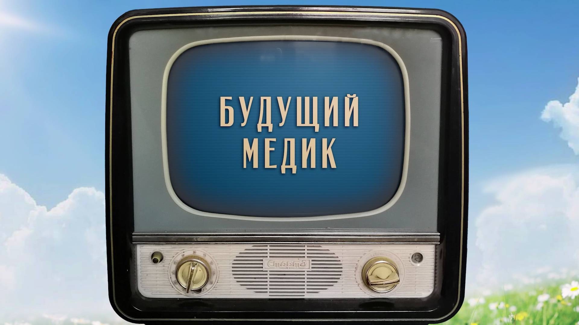«Будущий медик». Киножурнал «Вслух!». Семейный сезон. Выпуск 3. 12+