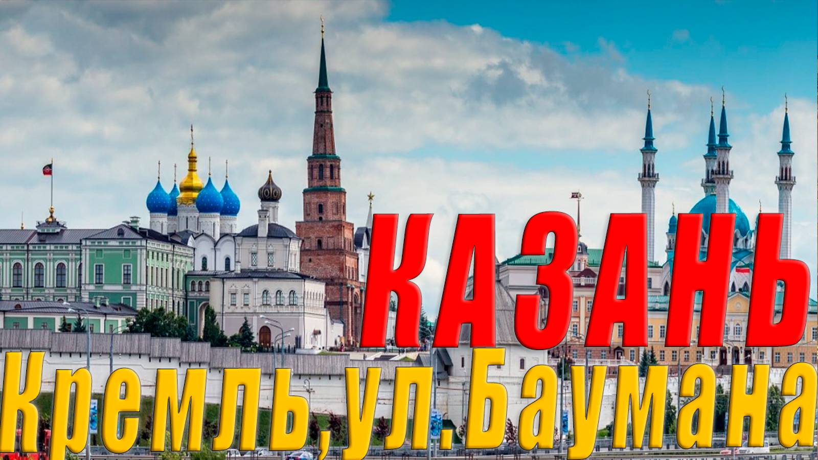 👌 Казанский Кремль, улица Баумана