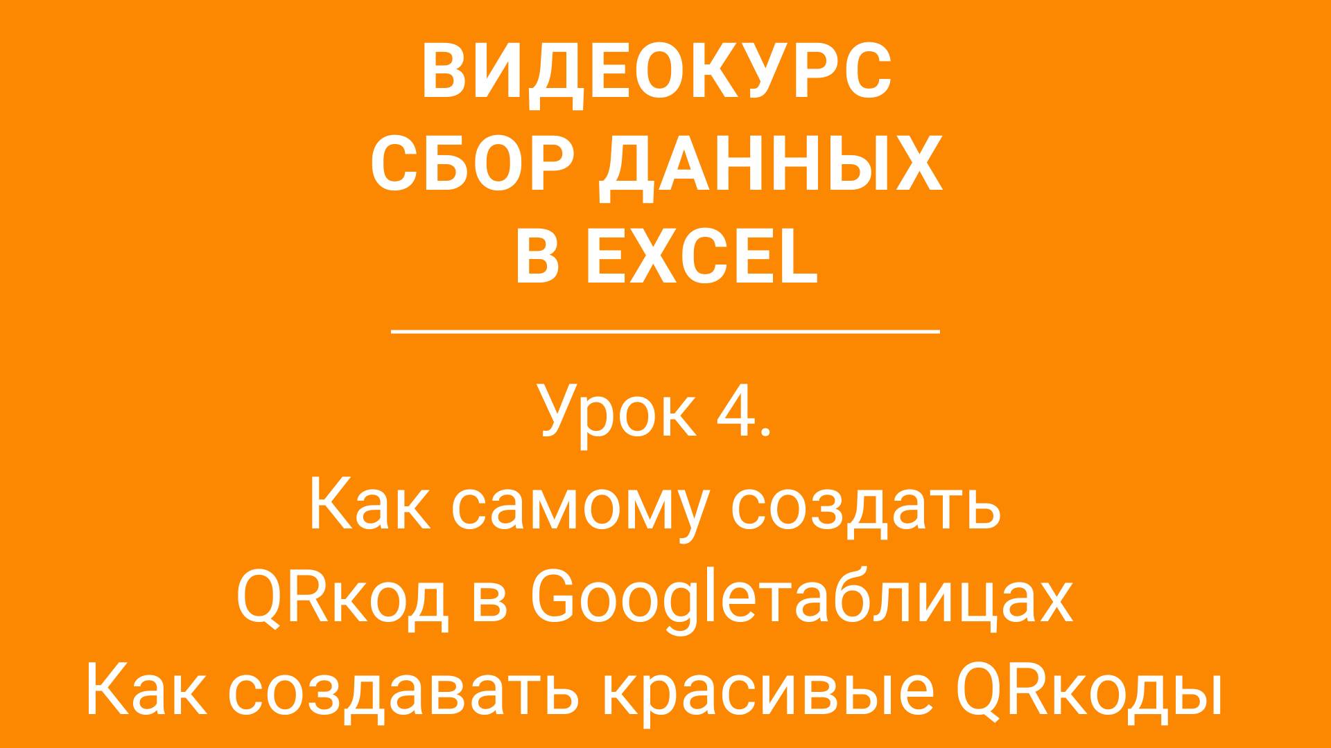 Урок 4  - Как самому создать QRкод в Googleтаблицах Как создавать красивые QRкоды
