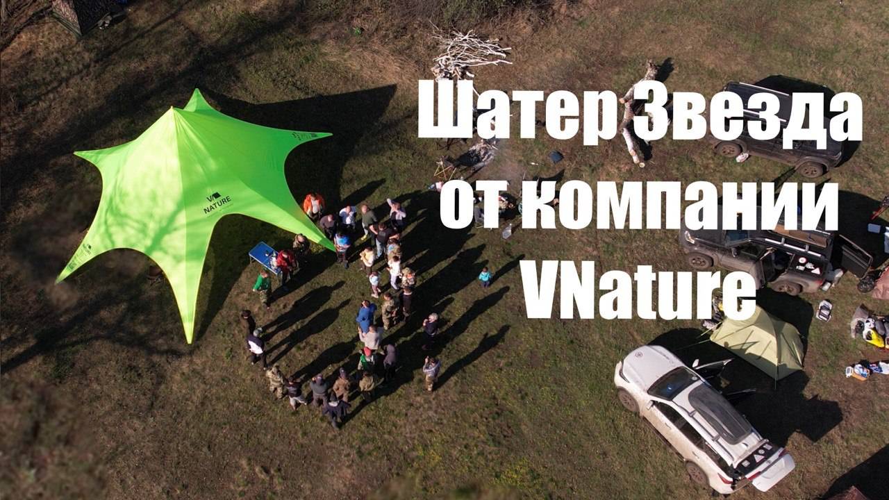 Шатёр-звезда VNature