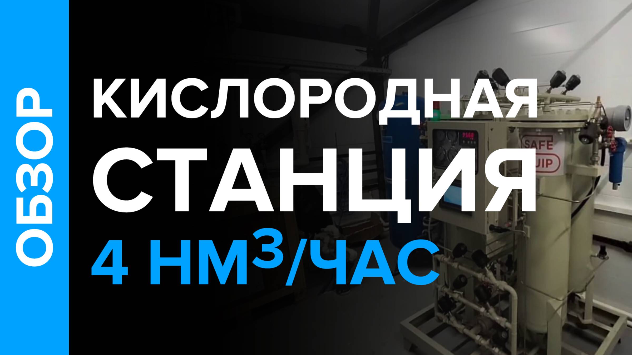 Кислородная станция 4 нм3/час для рыборазведения
