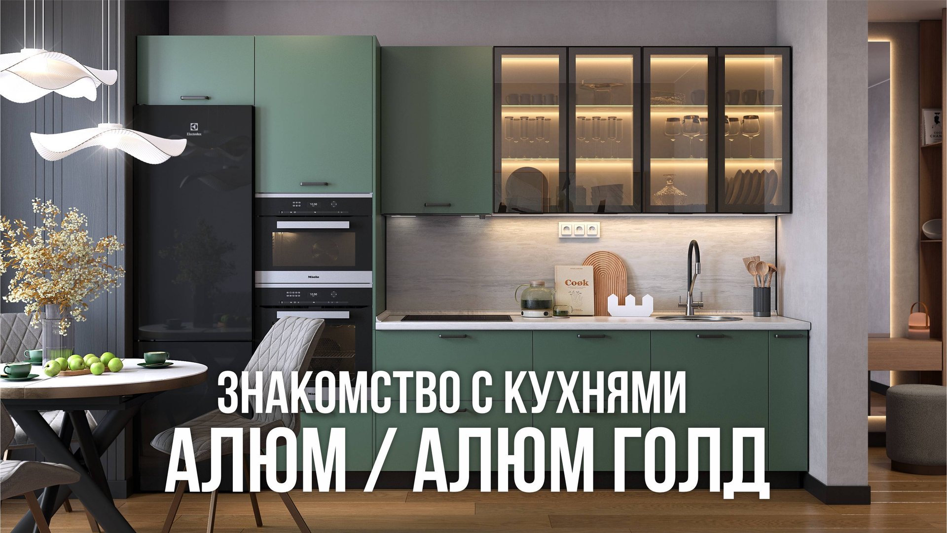 Знакомство с кухнями Алюм и Алюм Голд