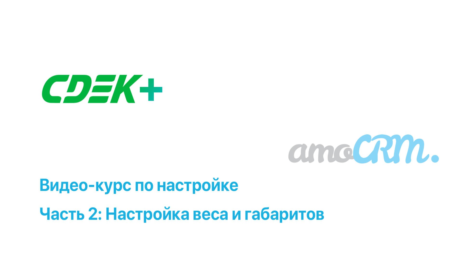 Настройка интеграции СДЭК+ и amoCRM [Видео 2: Настройки веса и габаритов]