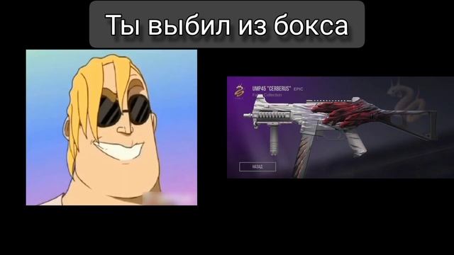 Ты выбил из бокса