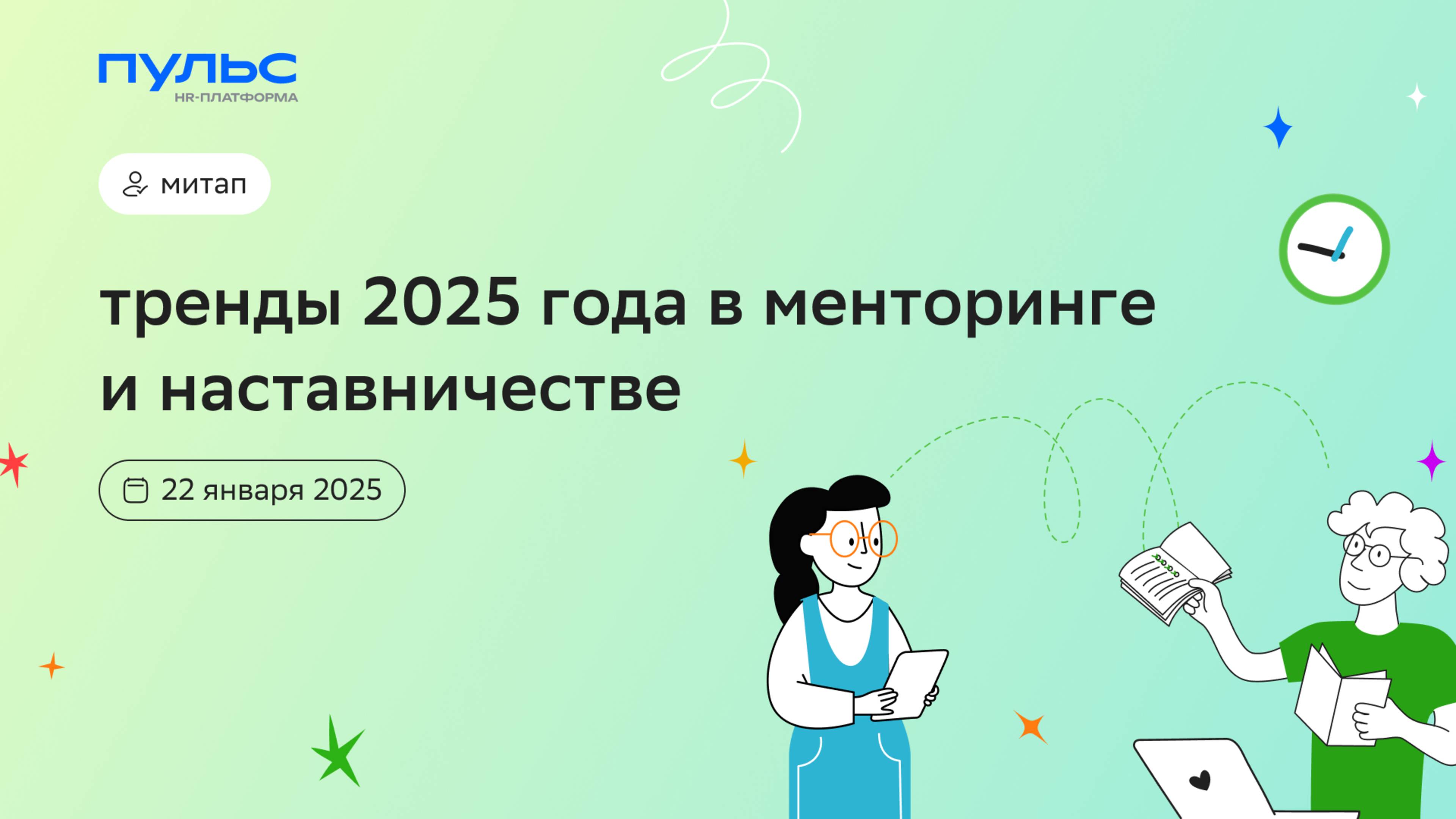 Митап "Тренды 2025 года в менторинге и наставничестве"