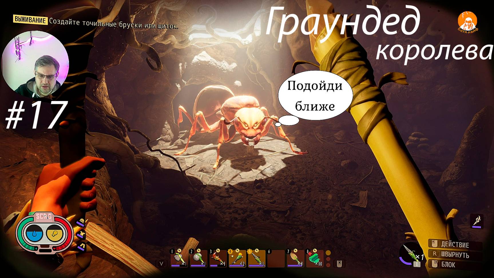 Grounded ▶ Прием у королевы # 17