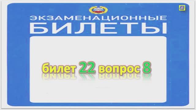 Билет 22 вопрос 8
