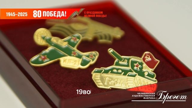 Значок лацканный "80 лет Победы в Великой Отечественной войне"