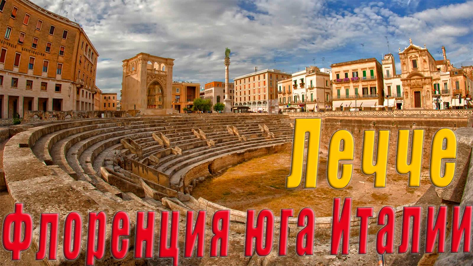 👍 Лечче Италия