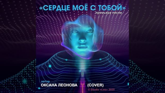 ОКСАНА ЛЕОНОВА – СЕРДЦЕ МОЁ С ТОБОЙ (AI  COVER)