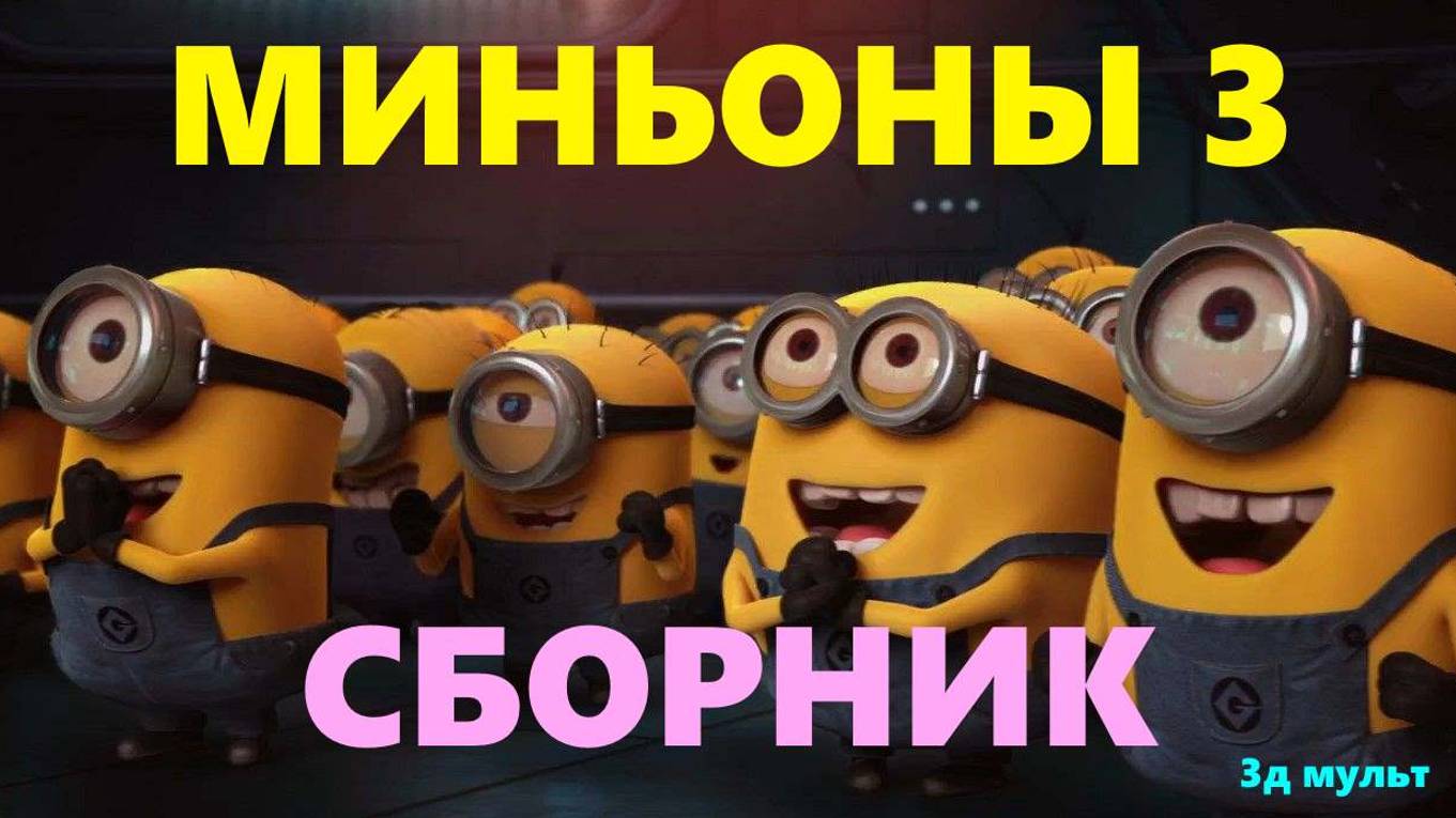 МИНЬОНЫ 3 | Сборник МУЛЬТФИЛЬМОВ #миньоны3 #миньоны #гадкийя #гадкийя4 #гадкийя5 #3дмульт #3д