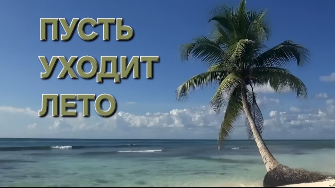 Татьяна Рузавина и Сергей Таюшев "Пусть уходит лето" (премьера видео 2025)