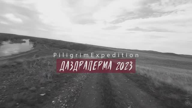 ДаЗдраПерМа 2023 (анонс)