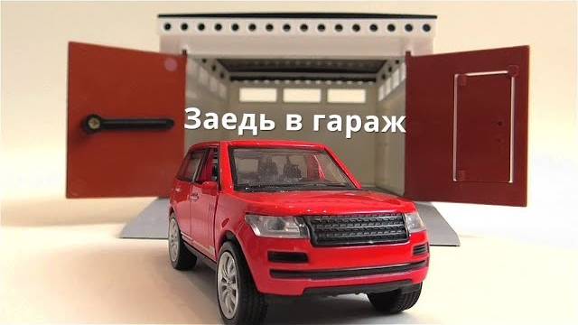 Заедь в гараж / Мультики про машинки / Видео для детей