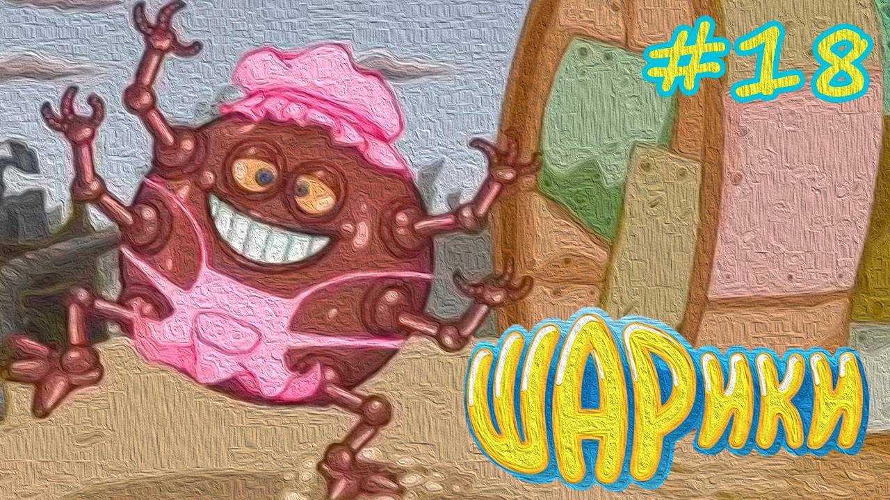 МУД Шарики #18