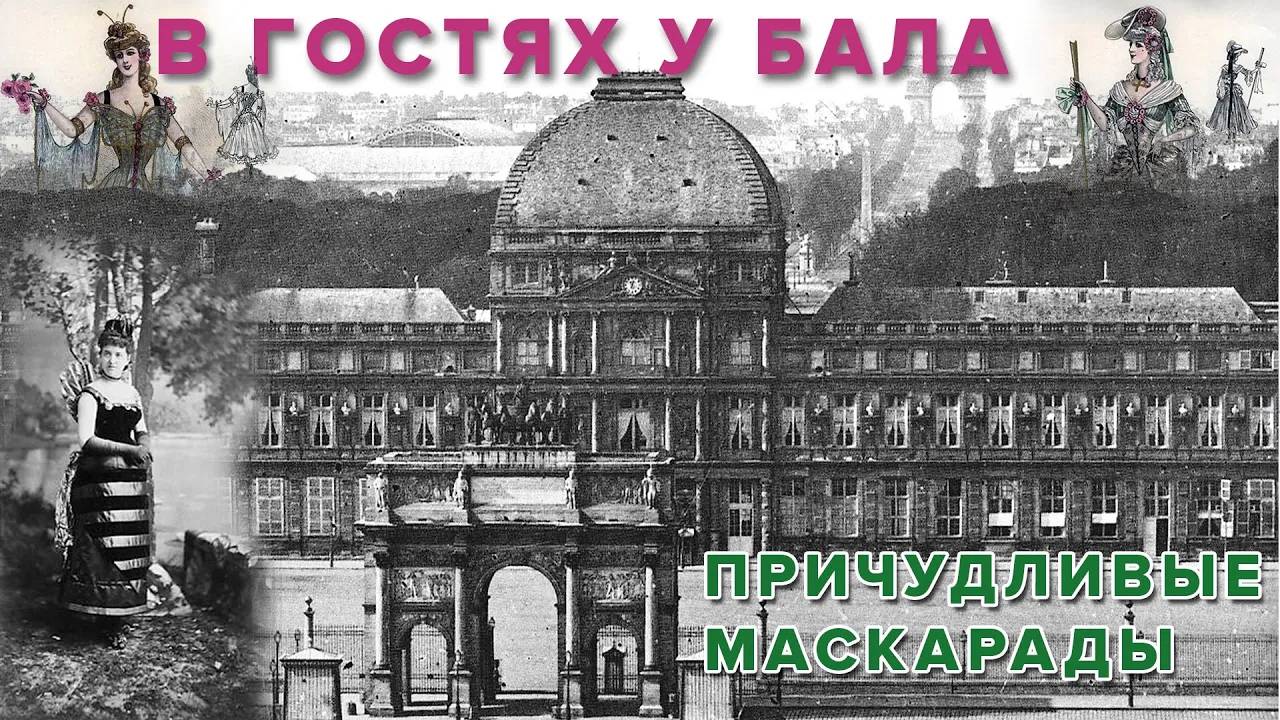 Причудливые Маскарады
