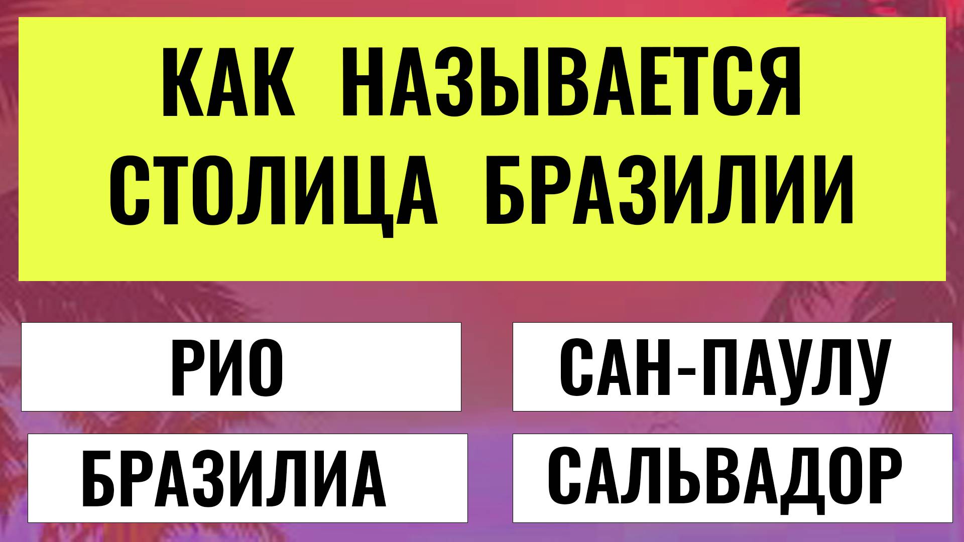 7 из 10 дают не верный ответ 😱 Тест для Настоящих Эрудитов! Проверь Себя