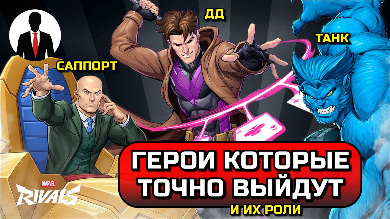 Marvel Rivals ГЕРОЙ КОТОРЫЕ ТОЧНО ВЫЙДУТ И КАКИЕ У НИХ БУДУТ РОЛИ! СЛИВ ДАТАМАЙНЕРА