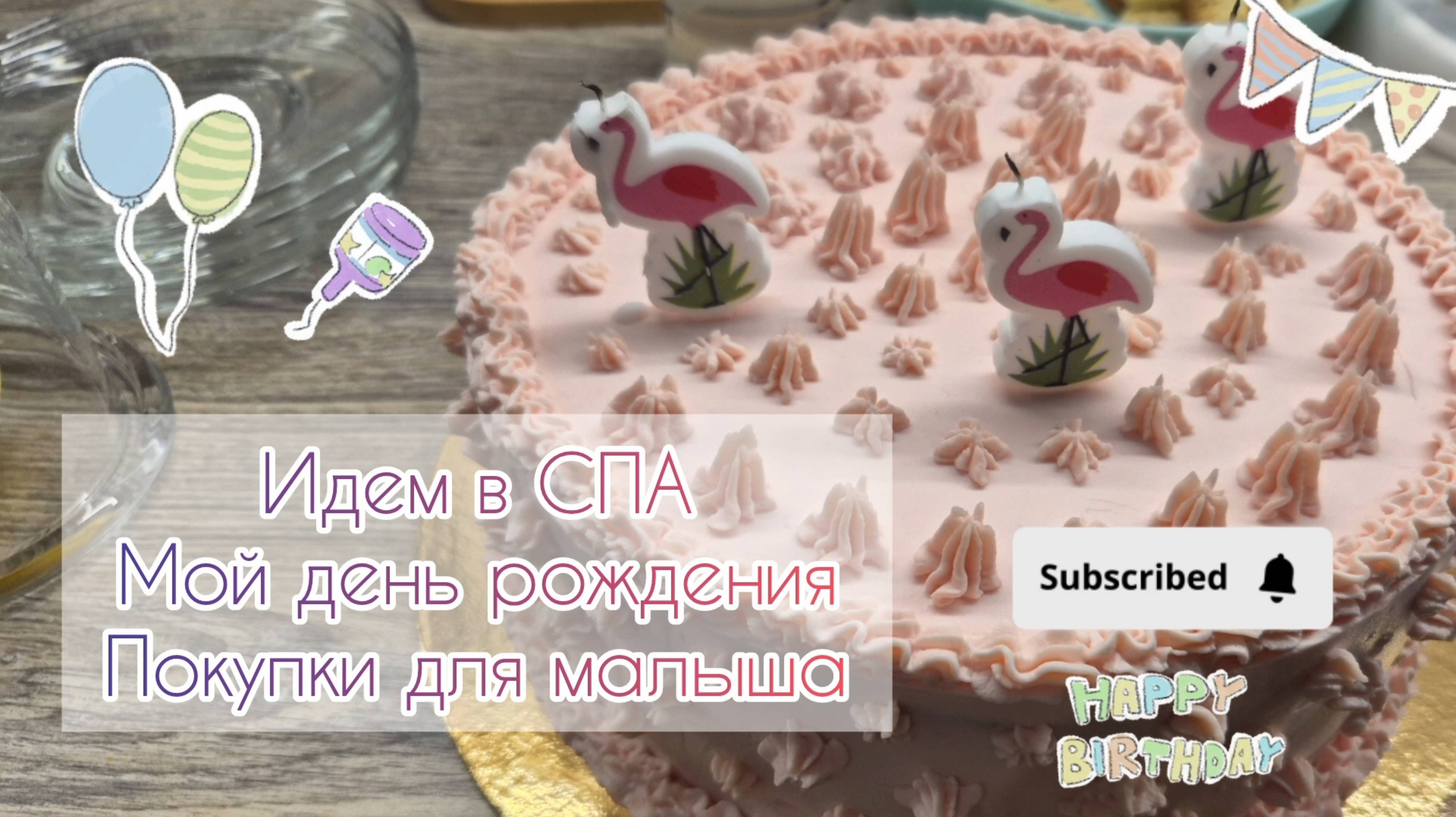 Идем в СПА. Мой день рождения. Покупки для малыша