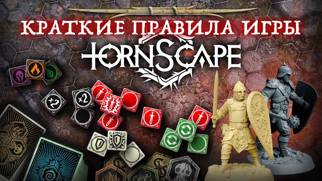 Как играть в Tornscape - Краткий видео-обзор правил игры
