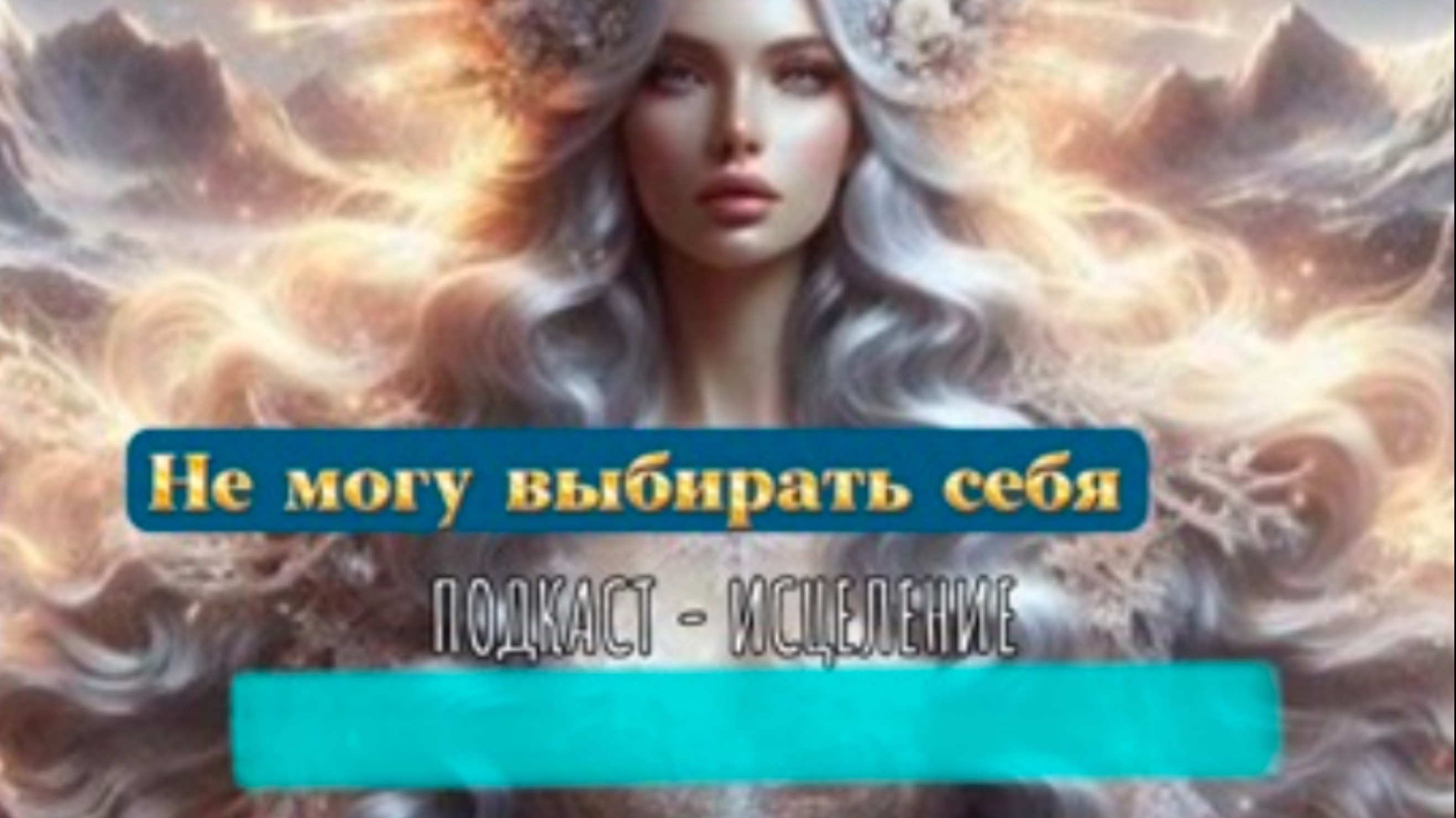 ПОДКАСТ - ИСЦЕЛЕНИЕ️ тема : 14 лет , не могу выбирать себя