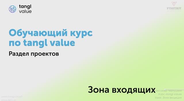 [Курс «Tangl value»] Зона входящих