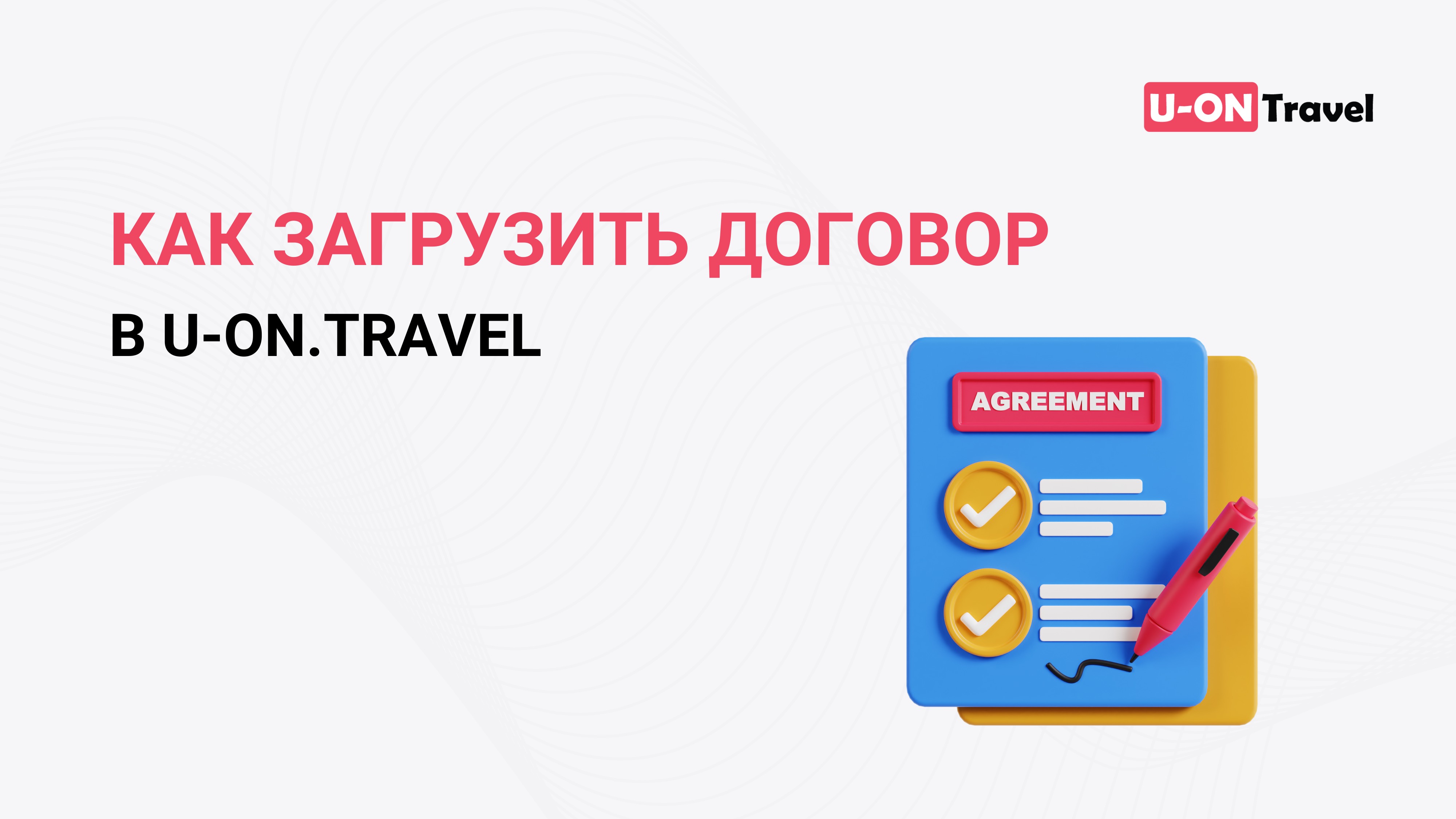 Как загрузить договор в U-ON.Travel?.mp4