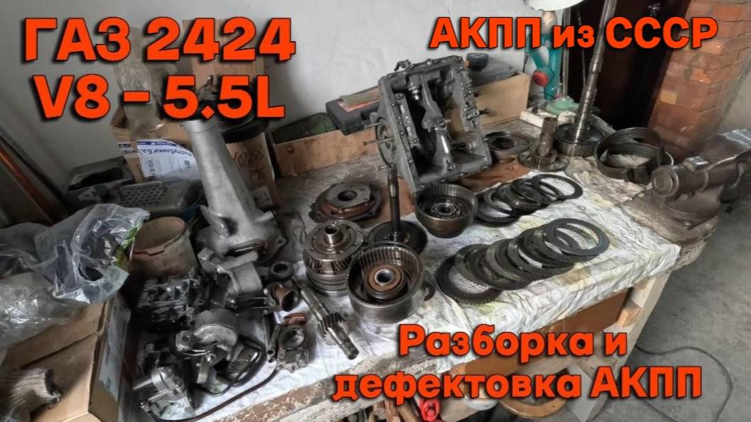 ГАЗ 2424 V8 - 5.5L. Волга для КГБ. Разборка АКПП.