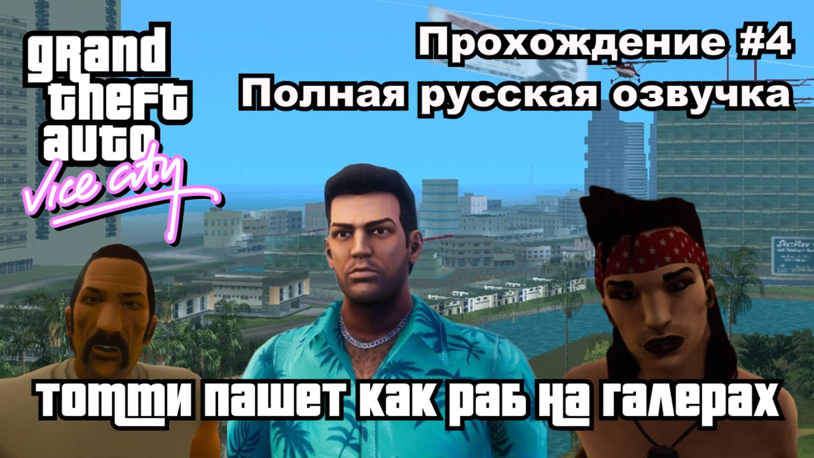 Томми пашет как раб на галерах / GTA Vice City DE #4 [Без комментариев / С полной русской озвучкой]
