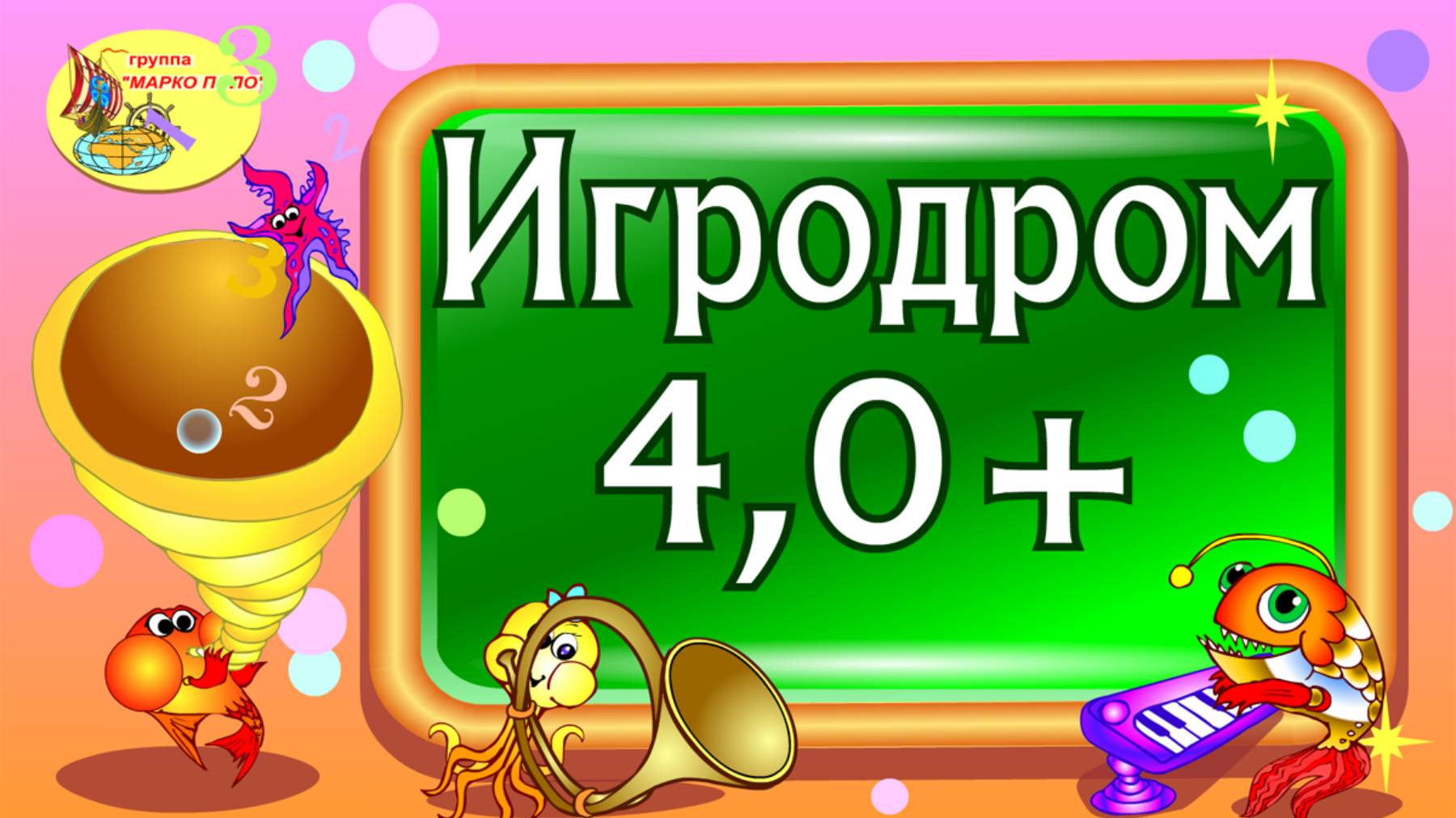 Игродром 4,0+