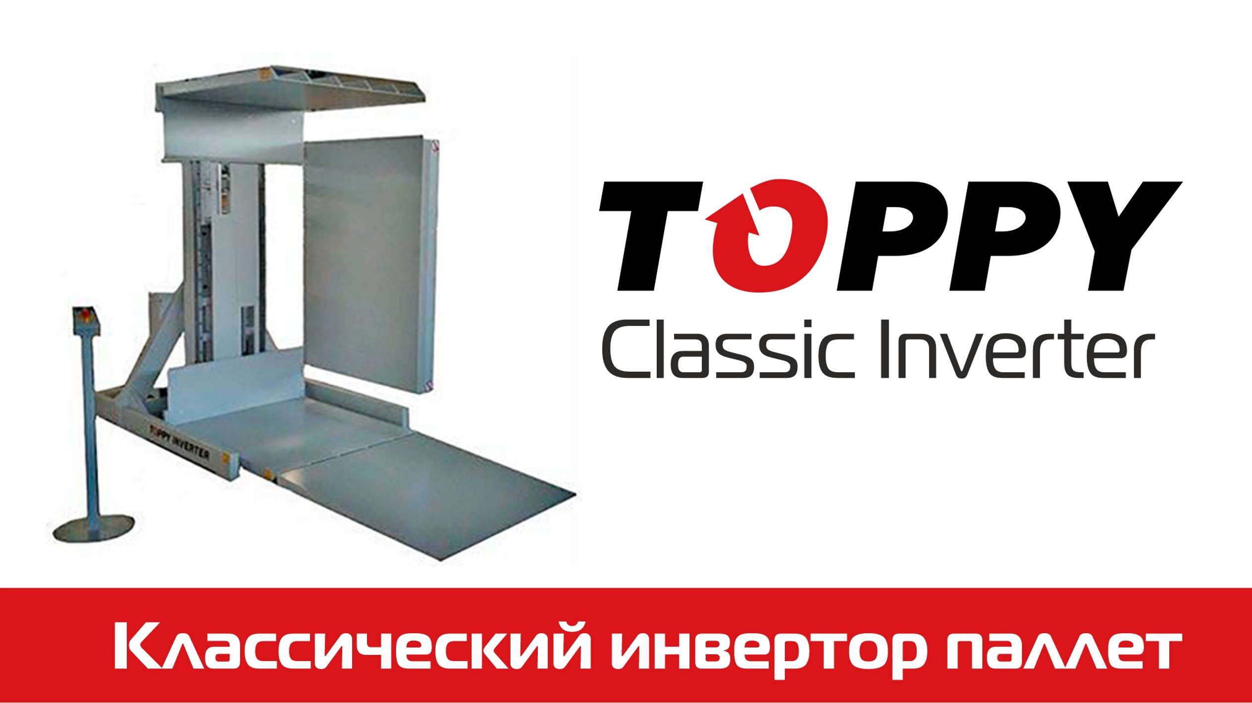 TOPPY -  классический инвертор паллет (переворачиватель поддонов)