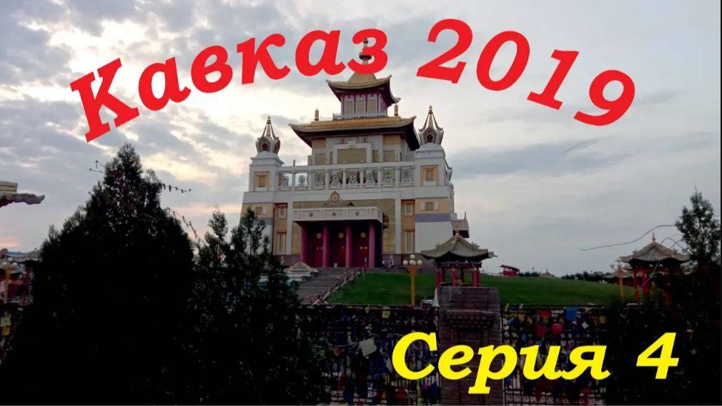 Экспедиция на Кавказ. Серия 4.