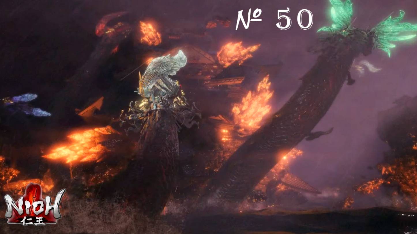ЯМАТА-НО-ОРОТИ ▬ Nioh № 50