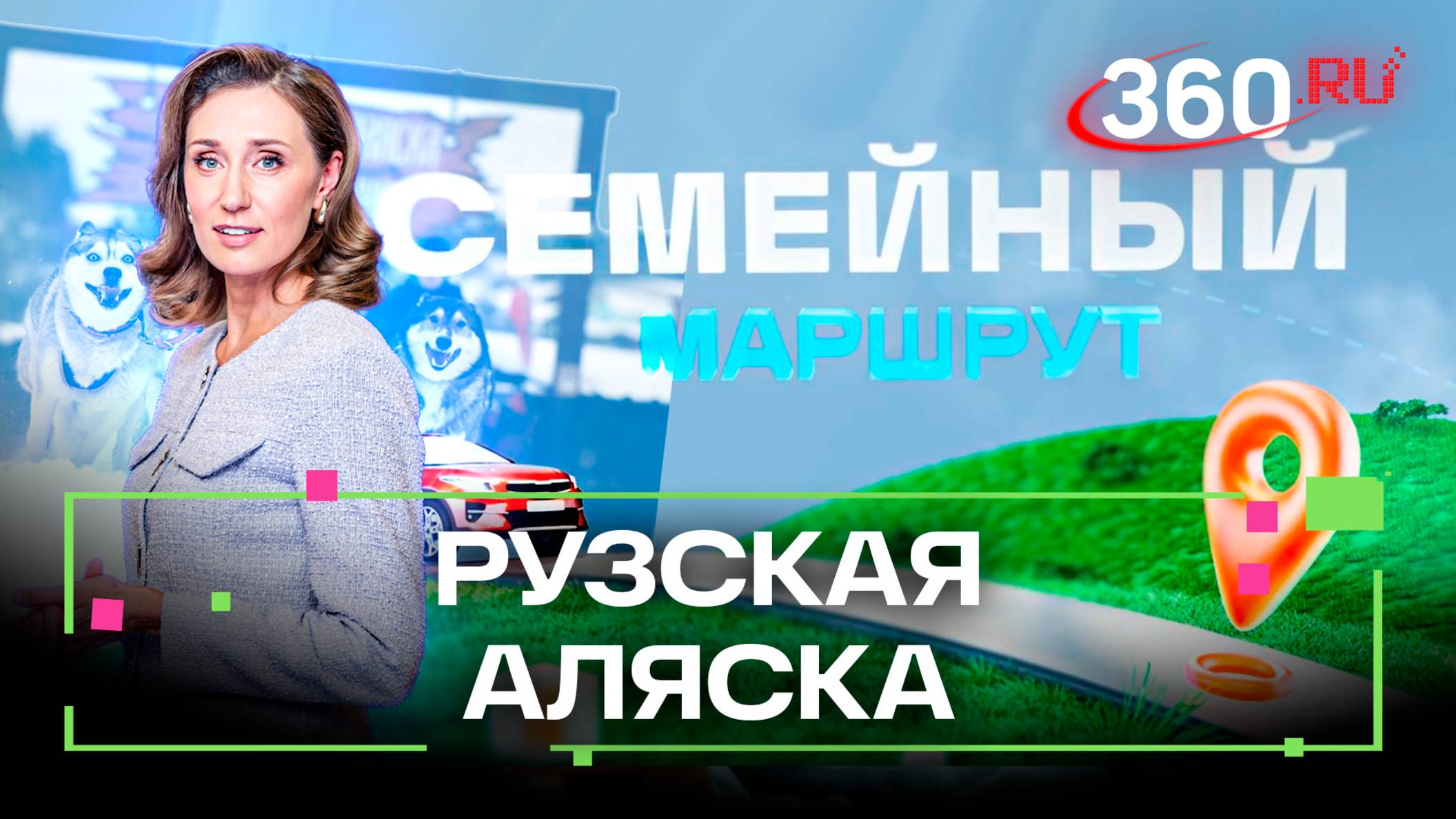 Рузская Аляска или Хаскидеревня