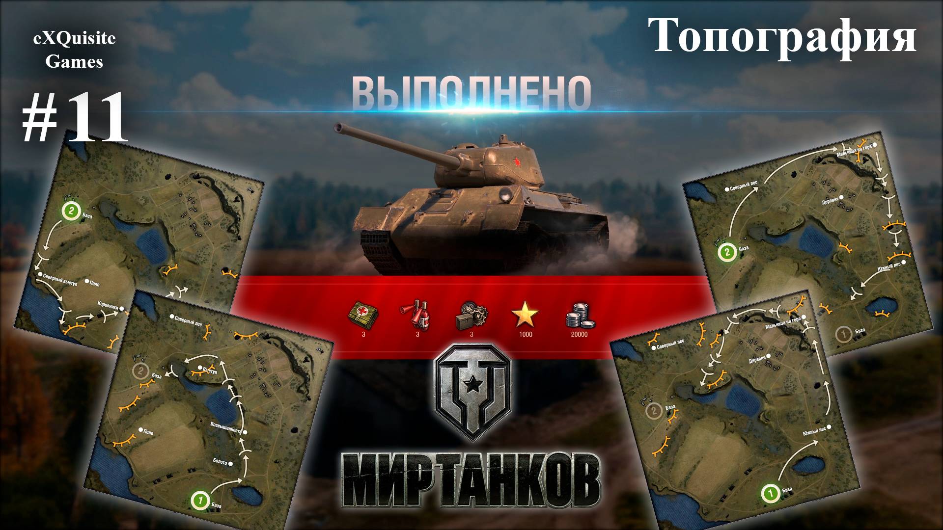 Мир Танков #11 - Топография "Малиновка"