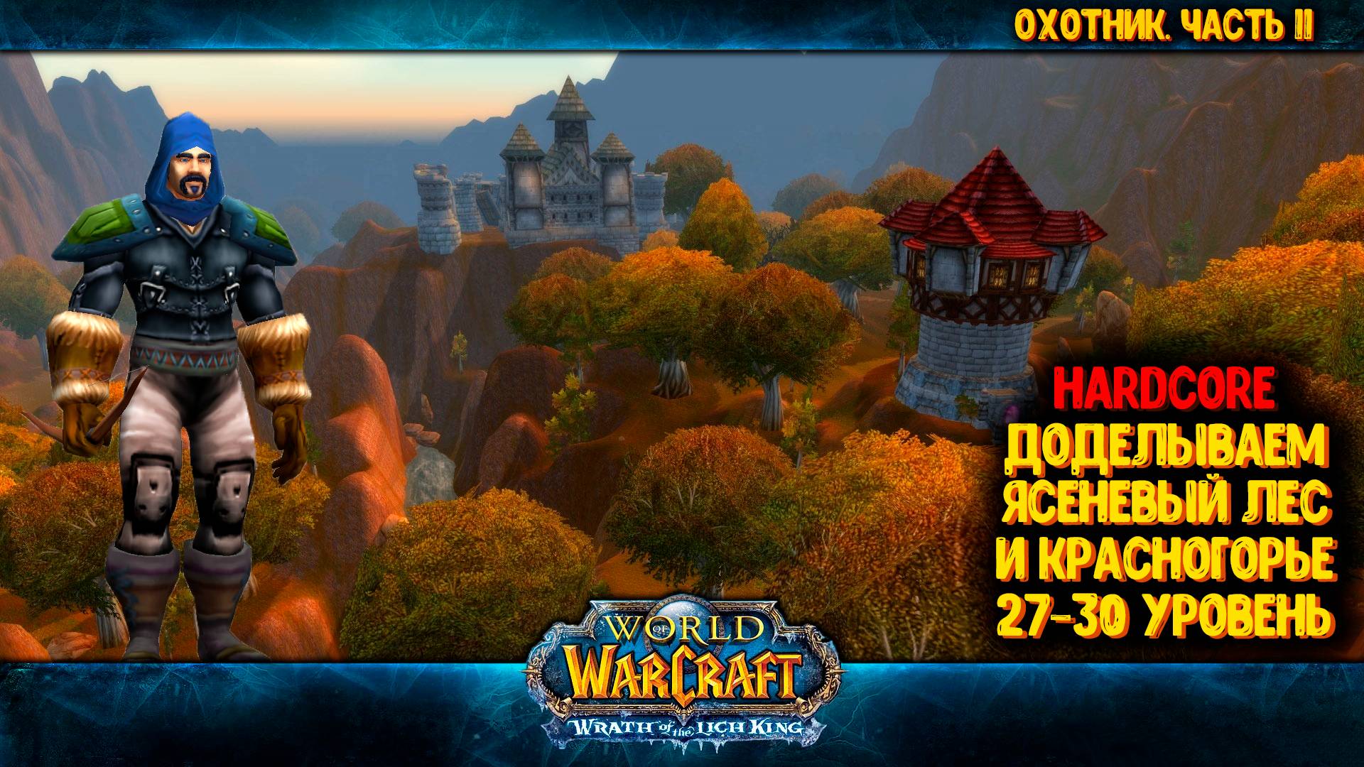 World of Warcraft. Часть 11. Hardcore. Охотник. 27-30 лвл. Доделываем Ясеневый лес и Красногорье.