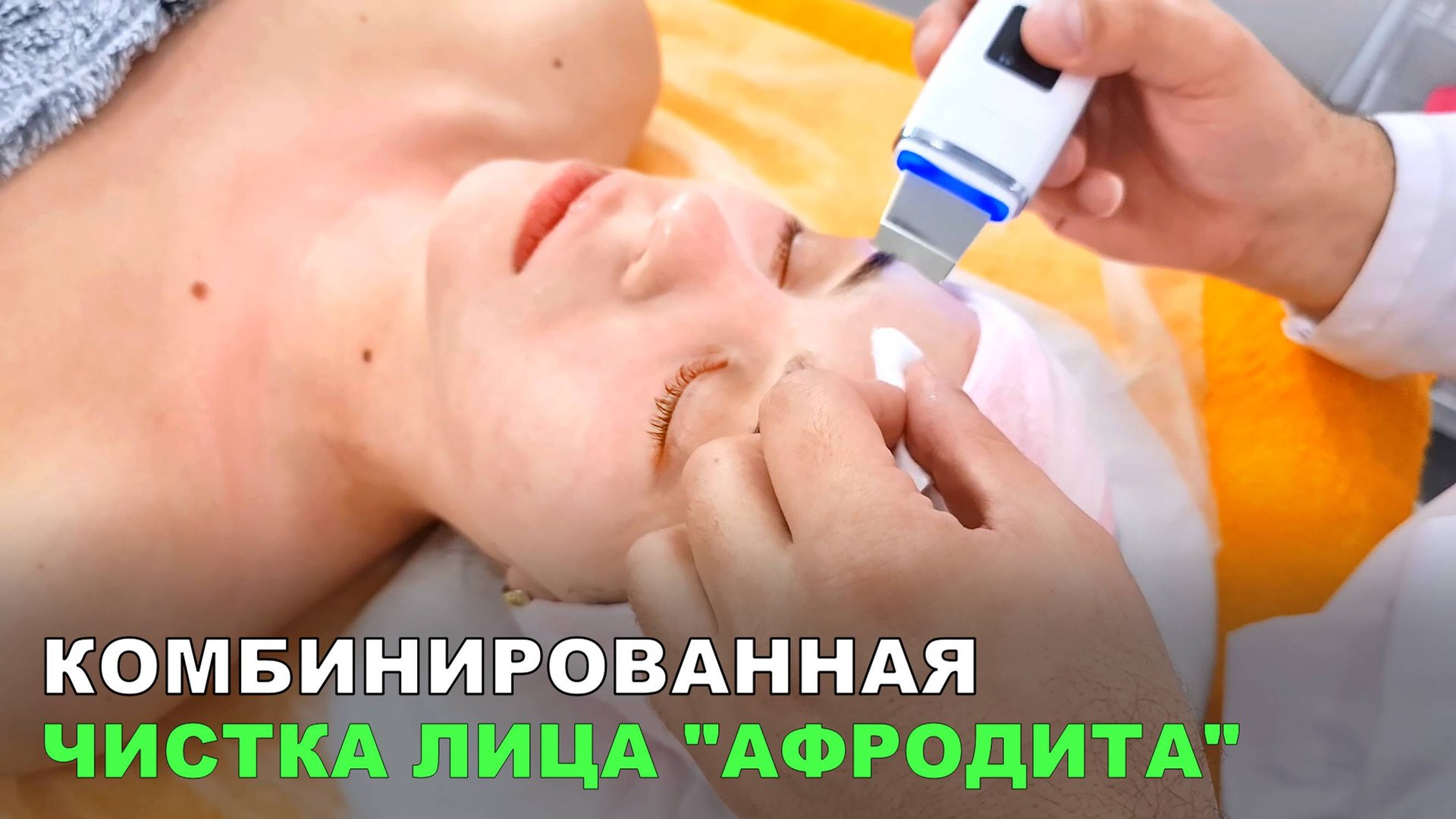 Комбинированная чистка лица "Афродита" #эстетическаямедицина с #DrMohamedeka