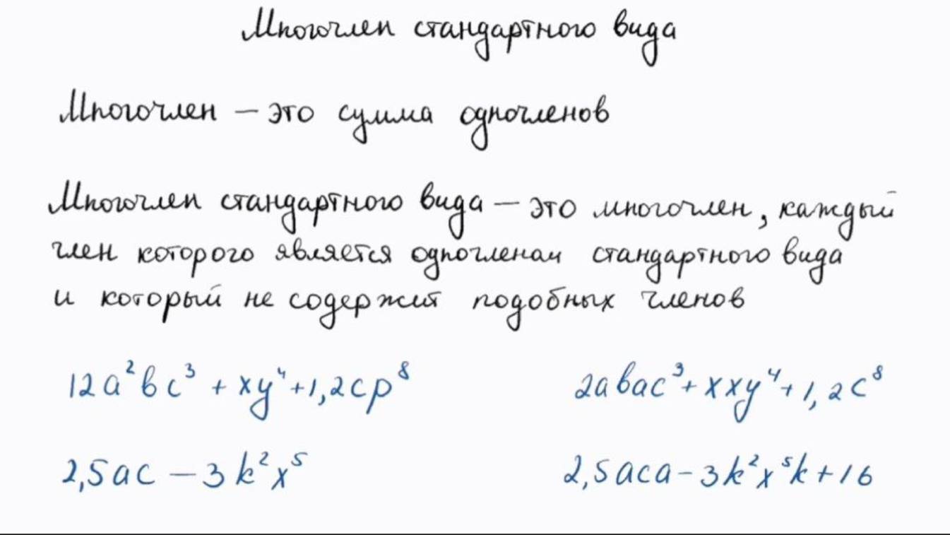 Многочлены стандартного вида