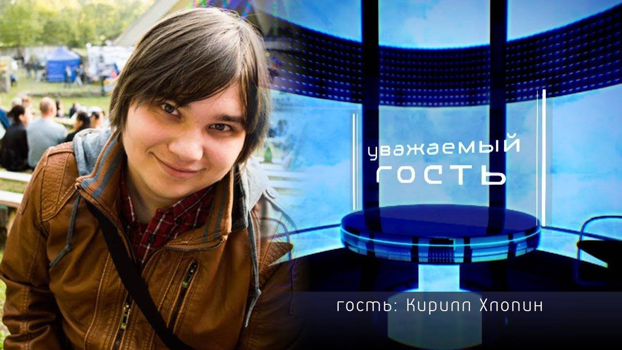 Уважаемый гость. Кирилл Хлопин (27.09.2016)