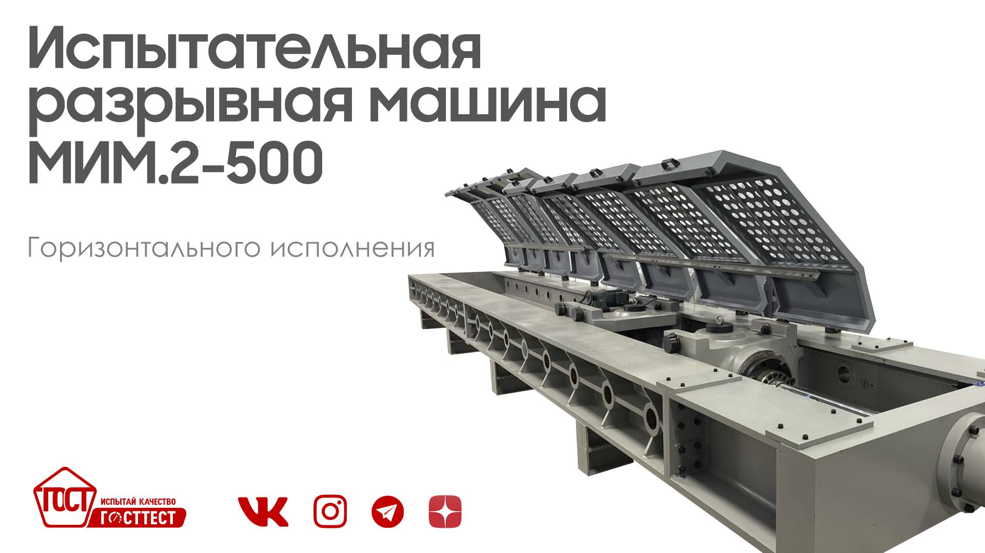 Испытательная разрывная машина МИМ.2-500 горизонтального исполнения