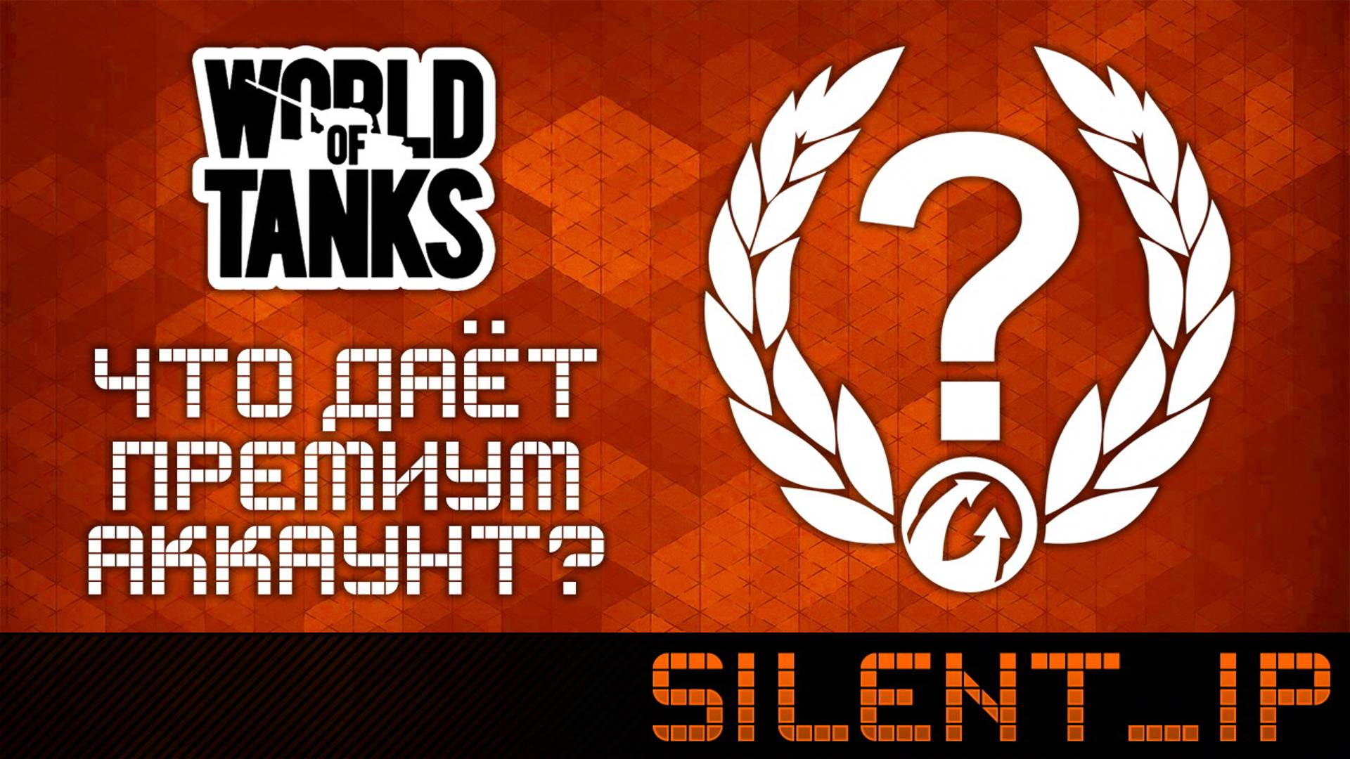World of Tanks: Что даёт премиум аккаунт?