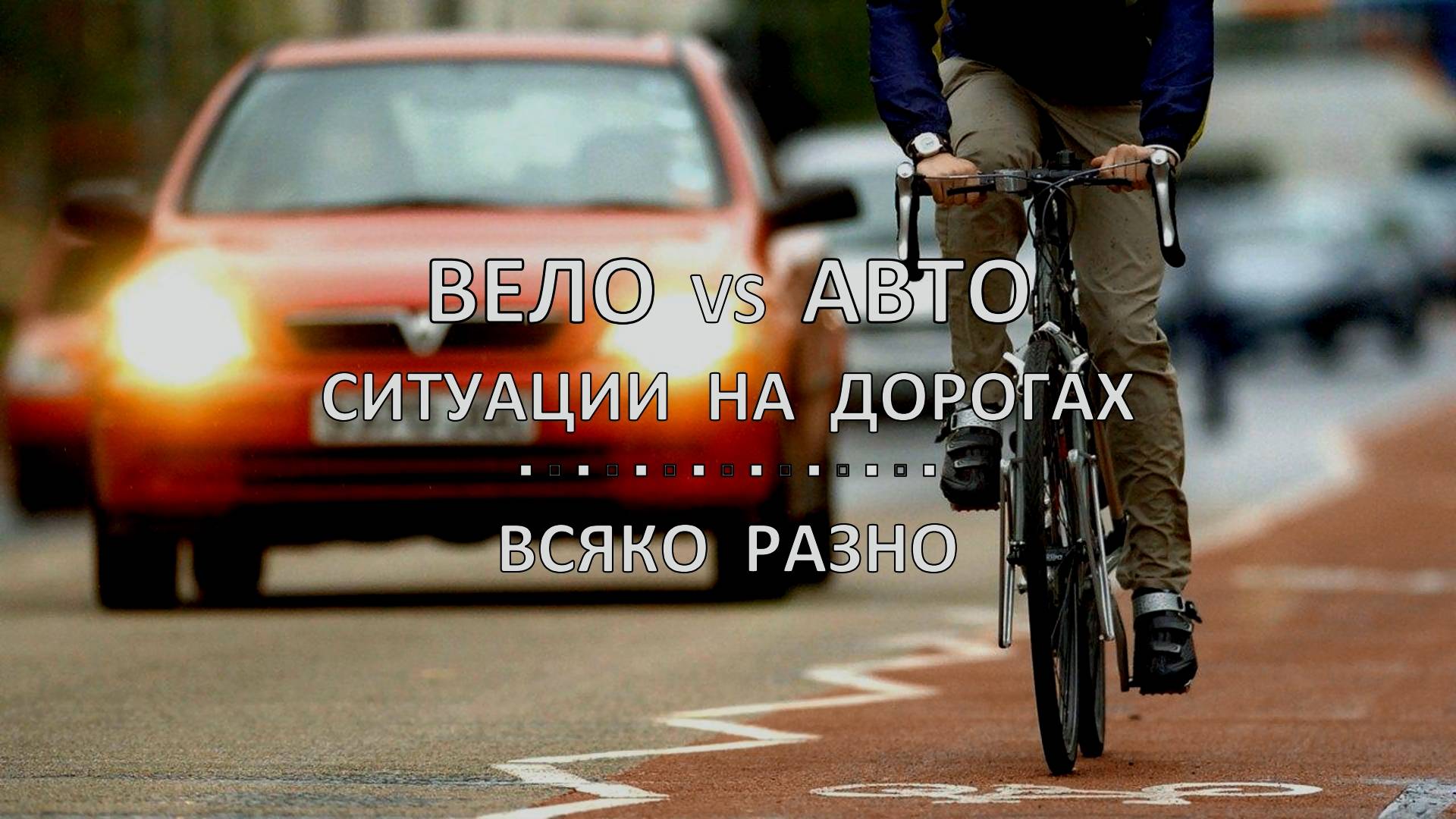 Вело vs. Авто - ситуации на дорогах, 2024 год » Всяко разно
