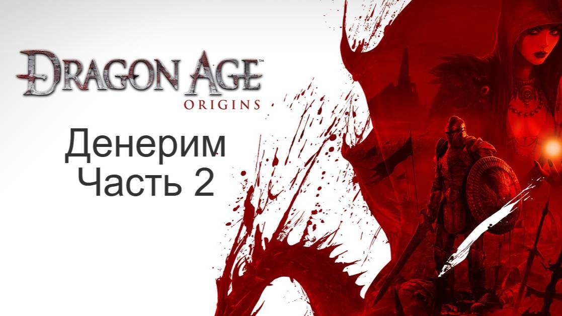 Dragon Age: Начало. Прохождение. Денерим. Часть 2