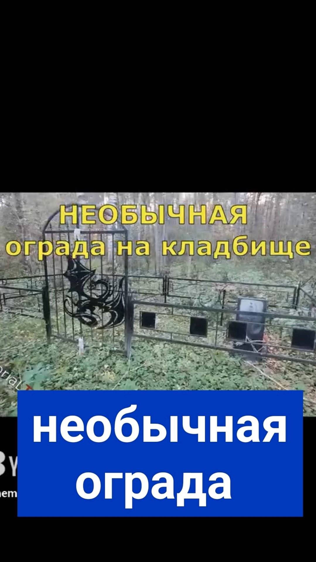 необычная ограда на старом деревенском кладбище. Мемориал Тверь.